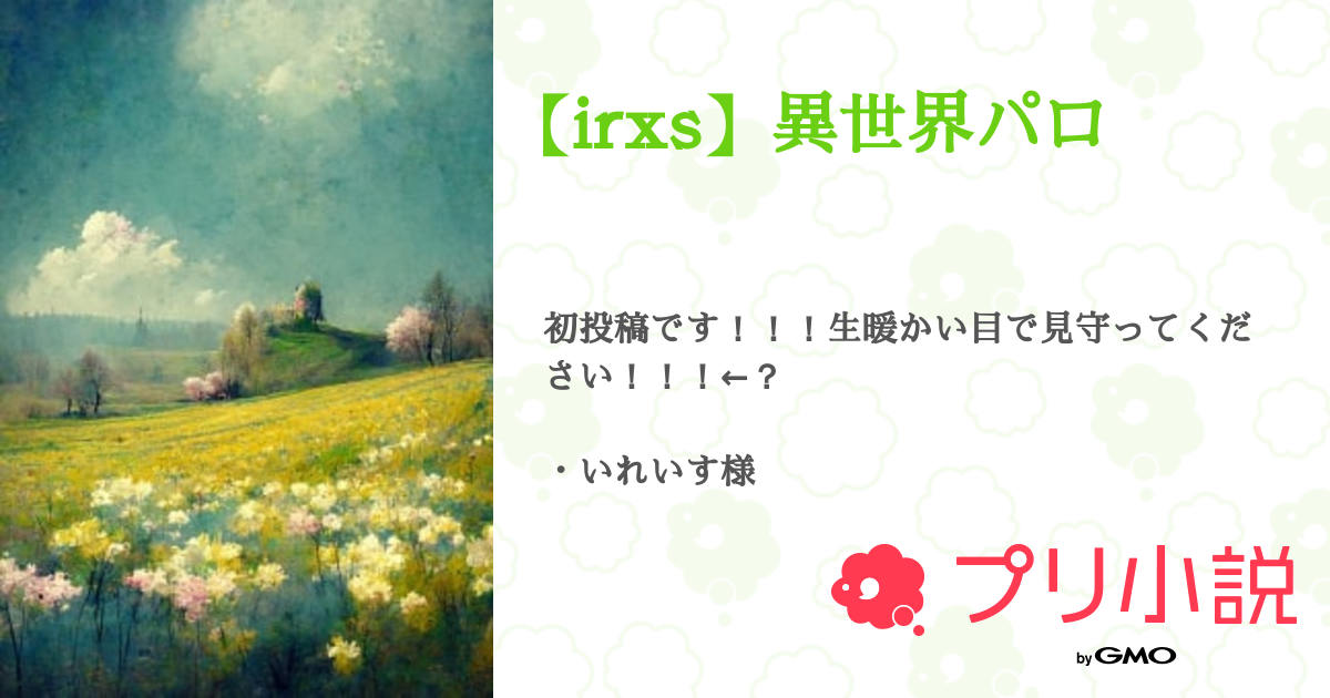 【irxs】異世界パロ - 全13話 【完結】（Sea @無期限無浮上さんの小説） | 無料スマホ夢小説ならプリ小説 byGMO
